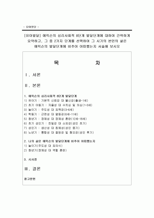 [유아발달] 에릭슨(Erikson)의 심리사회적 8단계 발달단계에 대하여 간략하게 요약하고, 그 중 2가지 단계를 선택하여 그 시기의 본인의 삶은 에릭슨의 발달단계에 비추어 어떠했는지 서술해 보시오