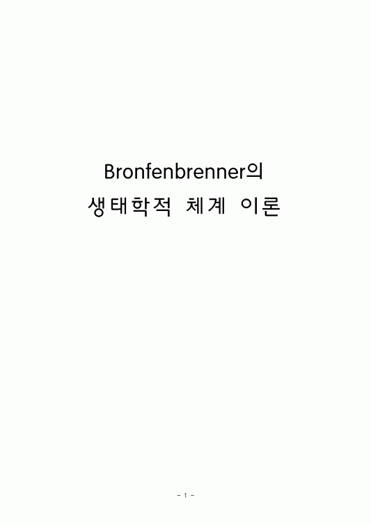 [생태학적 체계이론] Bronfenbrenner의 생애, Bronfenbrenner의 생태학적 체계이론의 개념과 생태학적 체계 이론 평가