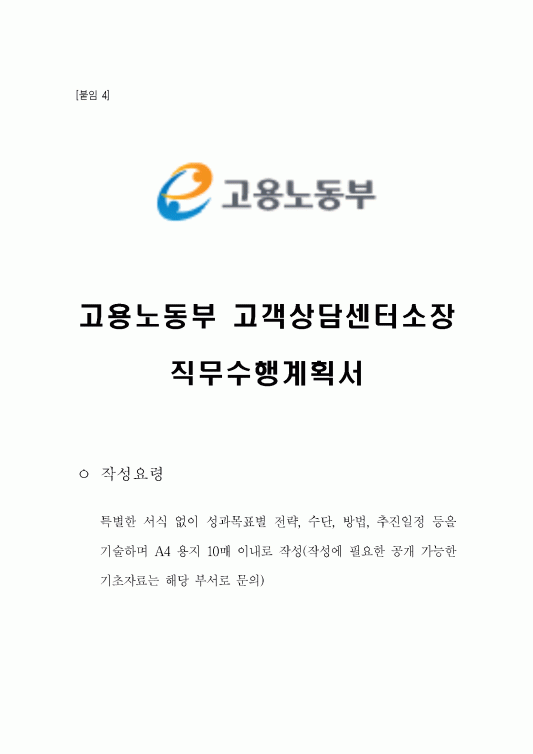 고용노동부 고객상담센터소장 직무수행계획서, 고용노동부 직무수행계획서, 고객상담센터소장, 직무수행계획서