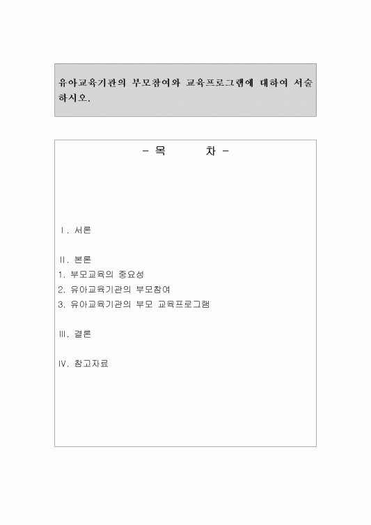 유아교육기관의 부모참여와 교육프로그램에 대하여 서술