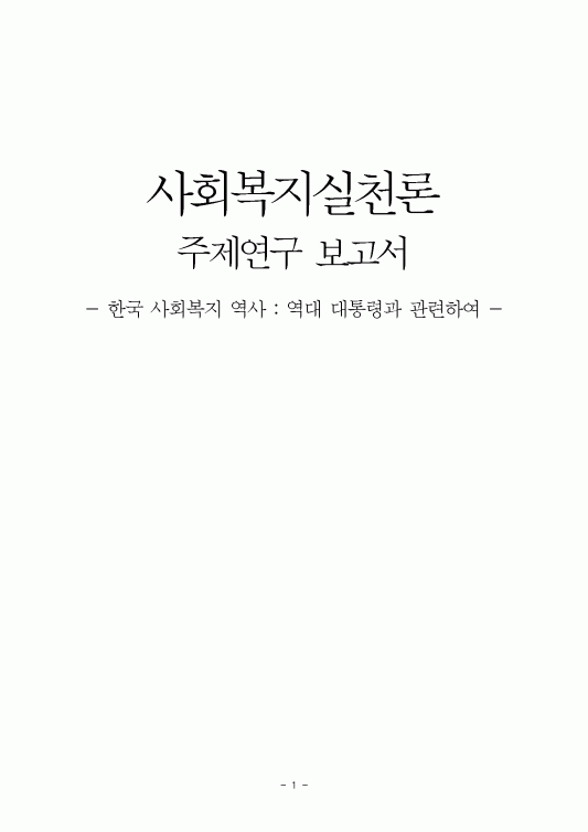 사회복지실천론 대통령 역사