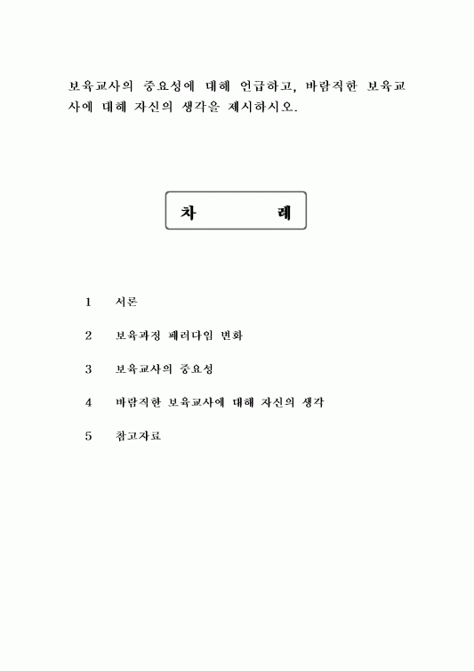 보육교사의 중요성에 대해 언급하고, 바람직한 보육교사에 대해 자신의 생각을 제시하시오.