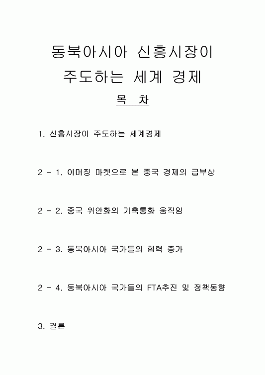 동북아시아 신흥시장이 주도하는 세계 경제