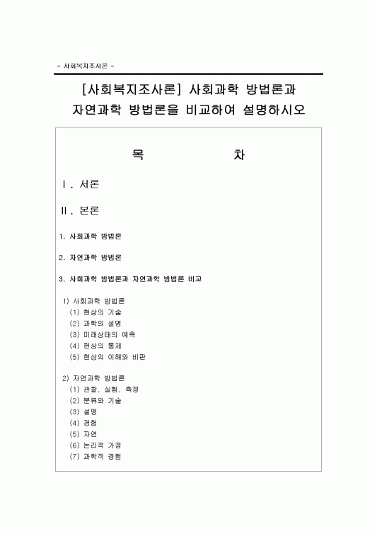 [사회복지조사론] 사회과학 방법론과 자연과학 방법론을 비교하여 설명하시오