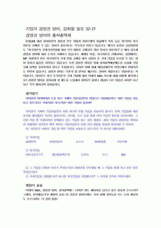 [논술/논쟁] 기업의 경영권 방어, 강화할 필요 있나?