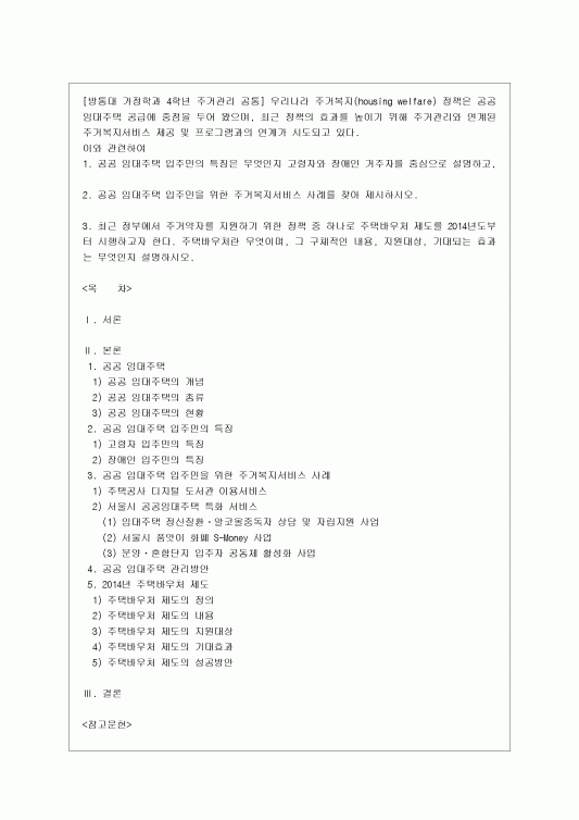 [주거관리 공통] 우리나라 주거복지(housing welfare) 정책은 공공 임대주택 공급에 중점을 두어 왔으며, 최근 정책의 효과를 높이기 위해 주거관리와 연계된 주거복지 서비스 제공 프로그램