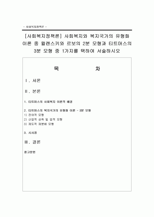 [사회복지정책론] 사회복지와 복지국가의 유형화 이론 중 윌렌스키와 르보의 2분 모형과 티트머스의 3분 모형 중 1가지를 택하여 서술 - 티트머스(Titmuss)의 사회복지 이론 & 복지국가의 유형화 이론(3분 모형)