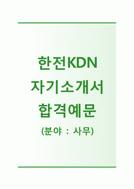 (한전KDN자기소개서 + 면접기출문제) 한전KDN(사무직일반사무) 자기소개서 합격예문 [한전KDN자소서첨삭항목지원동기]