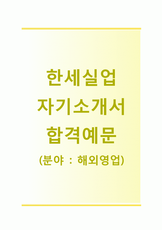 (한세실업자기소개서 + 면접기출문제) 한세실업(영업직해외영업) 자기소개서 합격예문 [한세실업자소서한세실업채용지원동기첨삭항목]