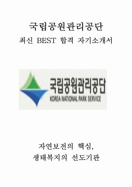 국립공원관리공단 최신 BEST 합격 자기소개서!!!!