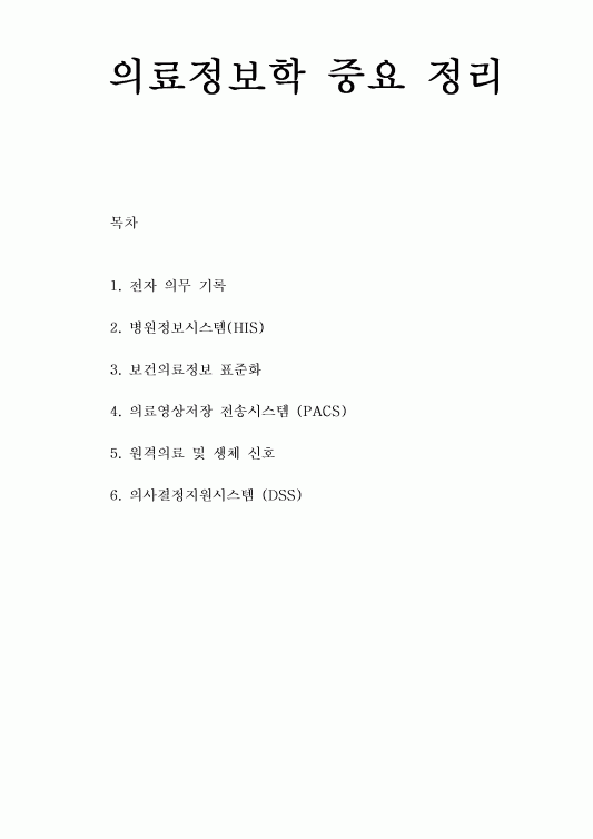 의료정보학 중요 정리 - 전자 의무 기록, 병원정보시스템(HIS), 보건의료정보 표준화, 의료영상저장 전송시스템(PACS), 원격의료 및 생체 신호, 의료결정지원시스템(DSS)