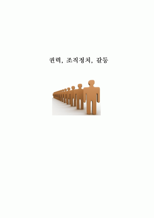 조직행동론,권력, 조직정치, 갈등