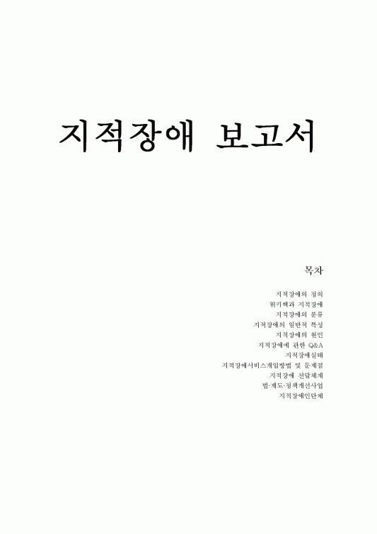 지적장애 보고서,지적장애읜원인및분류,장애인인권문제,미국지적장애학회(AAMR)