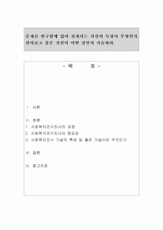 문제를 연구함에 있어 전개되는 가설의 특성이 무엇인가 알아보고 좋은 가설이 어떤 것인지 기술하라.