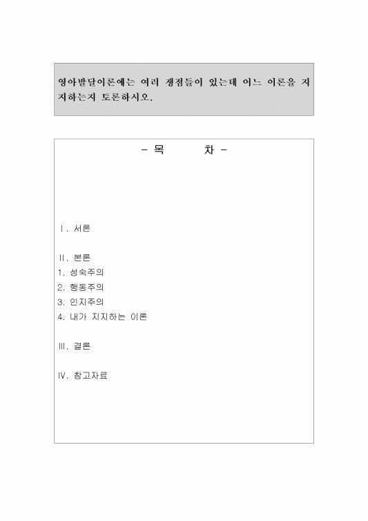 영아발달이론에는 여러 쟁점들이 있는데 어느 이론을 지지하는지 토론하시오. - 성숙주의, 행동주의, 인지주의