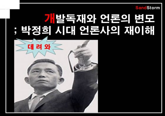 [우수레포트, 언론역사]박정희 정권에서의 언론의 특징