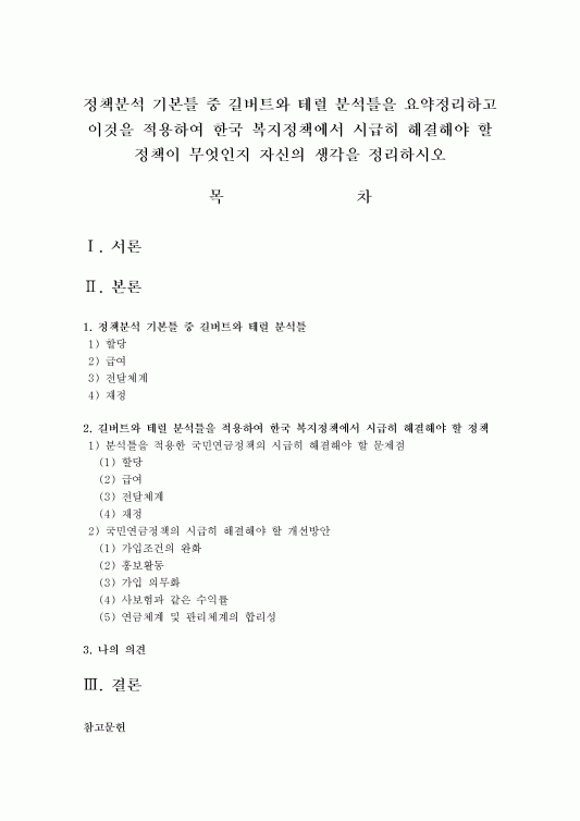 길버트와 테럴 : 정책분석 기본틀 중 길버트와 테럴 분석틀을 요약정리하고 이것을 적용하여 한국 복지정책에서 시급히 해결해야 할 정책이 무엇인지 자신의 생각을 정리