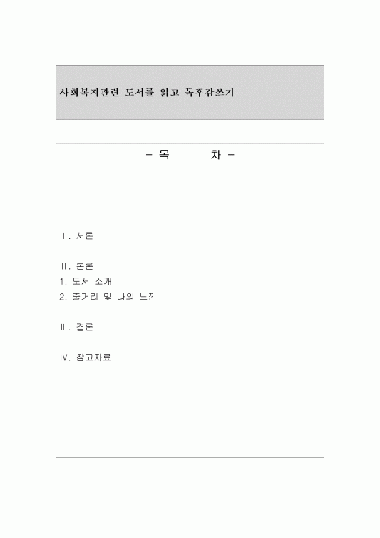 사회복지관련 도서를 읽고 독후감쓰기 - 노인의 죽음과 내세준비 _ 최병현 저