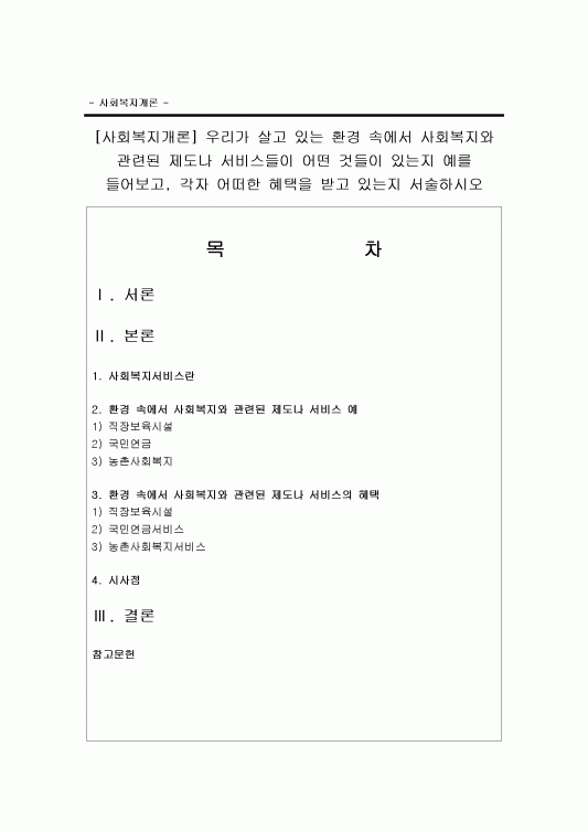 [사회복지개론] 우리가 살고 있는 환경 속에서 사회복지와 관련된 제도나 서비스들이 어떤 것들이 있는지 예를 들어보고, 각자 어떠한 혜택을 받고 있는지 서술하시오