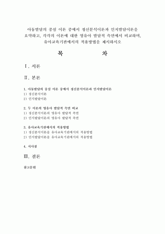 아동발달의 중심 이론 중에서 정신분석이론과 인지발달이론을 요약하고,  각각의 이론에 대한 영유아 발달적 측면에서 비교하며,  유아교육기관에서의 적용방법을 제시하시오 : 아동발달이론