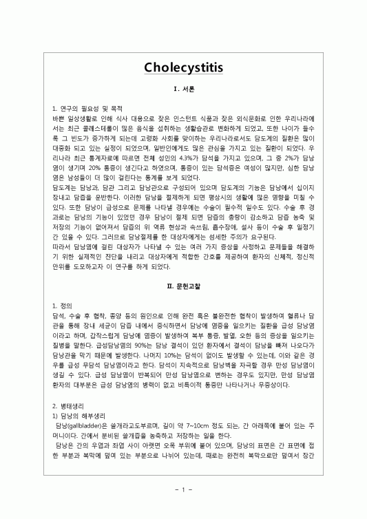 (성인간호) 담낭염 cholecystitis  case