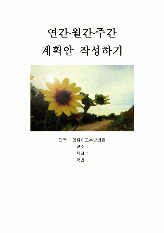 만 5세 어린이집, 유치원 연간계획안, 월간계획안, 주간계획안 작성하기[주제  씨앗]