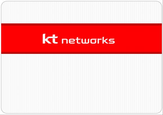 [분석/조사] [경영전략과 복리후생] KT NETWORKS의 경영전략 및 복리후생에 대한 분석