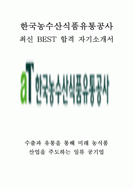 한국농수산식품유통공사 인턴 최신 BEST 합격 자기소개서!!!!