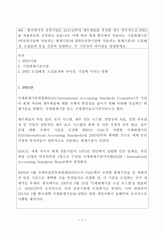 한국에서 적용되는 기업회계기준(비상장기업에 적용되는 회계기준)과 IFRS(상장기업에 적용되는 회계기준)의 도입배경, 도입효과 등을 간단히 설명, 두 기준간의 차이점