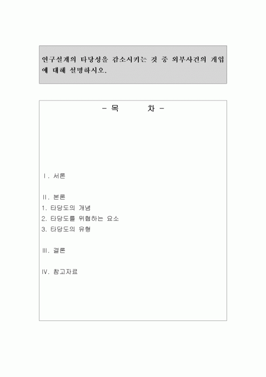 연구설계의 타당성을 감소시키는 것 중 외부사건의 개입에 대해 설명.