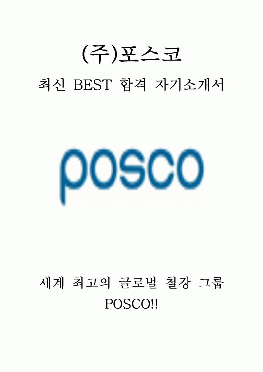 포스코 POSCO 군전역장교 최신 BEST 합격 자기소개서!!!!