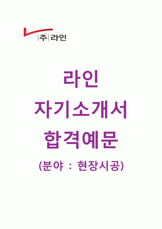 (라인자기소개서 + 면접기출문제) 라인(건축현장시공) 자기소개서 합격예문 [라인자소서(주)라인지원동기첨삭항목]