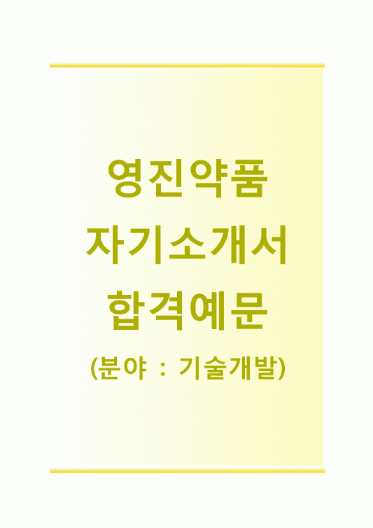 (영진약품 자기소개서 + 면접기출문제) 영진약품(기술개발) 자기소개서 합격예문 [영진약품자소서지원동기첨삭항목]