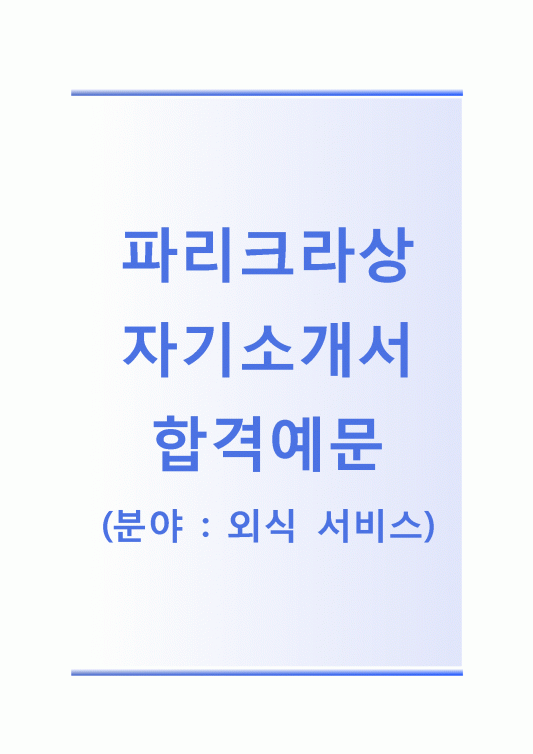 (파리크라상자기소개서 + 면접기출문제) 파리크라상(외식서비스) 자기소개서 합격예문 [파리크라상자소서파리크라상채용지원동기첨삭항목]