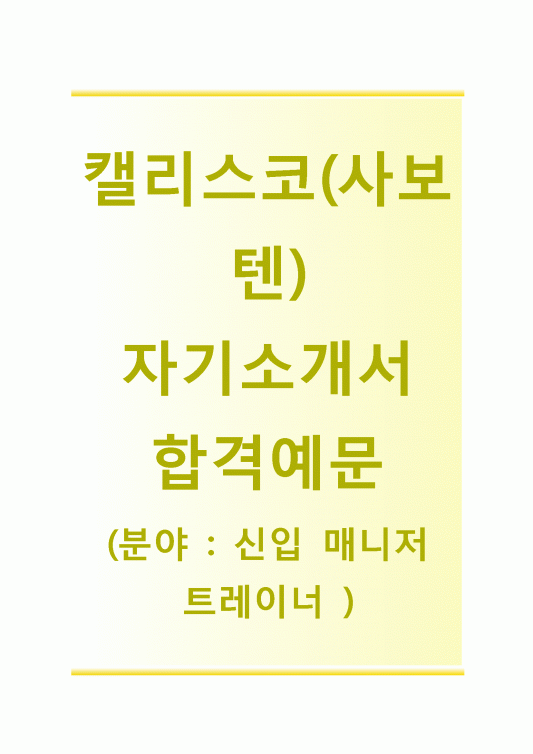 (캘리스코자기소개서 + 면접기출문제) 캘리스코(사보텐) 자기소개서 합격예문 [캘리스코자소서매니저트레이너지원동기첨삭항목]