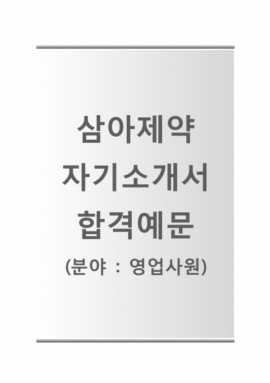 (삼아제약자기소개서 + 면접기춤룬제) 삼아제약(영업사원) 자기소개서 합격예문 [삼아제약자소서삼아제약채용제약회사지원동기]