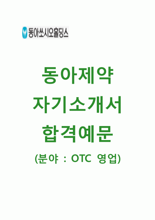 (동아제약자기소개서 + 면접기출문제합격자스펙) 동아제약(OTC영업) 자기소개서 합격예문 [동아제약자소서지원동기첨삭항목]