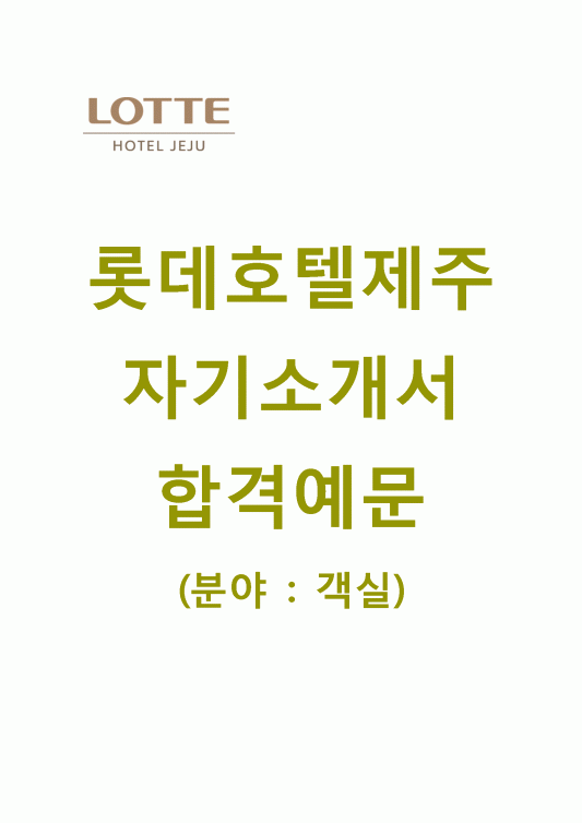 (롯데호텔제주자기소개서 + 면접기출문제합격자스펙) 롯데호텔제주(객실) 자기소개서 합격예문 [롯데호텔제주자소서롯데호텔채용지원동기첨삭항목]