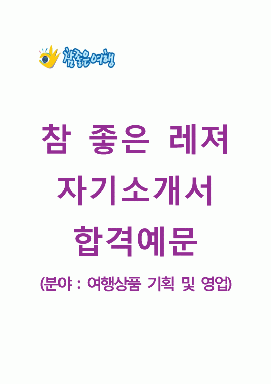 (참좋은레져자기소개서 & 면접기출문제) 참 좋은 레져(여행상품기획영업) 자기소개서 합격예문 - 성장과정, 성격소개