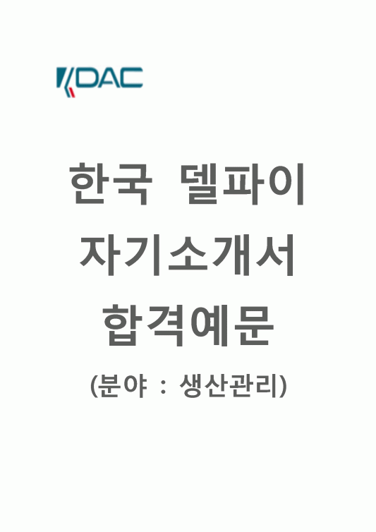 [한국델파이-생산관리 합격 자기소개서] 한국델파이 자소서+면접기출문제_한국델파이자기소개서_한국델파이자소서항목+2014한국델파이채용