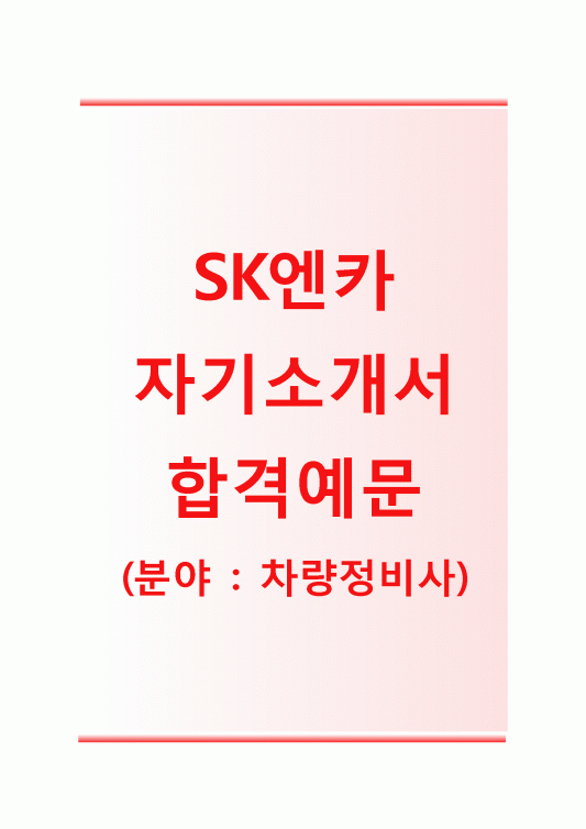 (SK엔카 자기소개서 + 면접기출문제) SK엔카(차량정비사) 자기소개서 합격예문 [SK엔카자소서지원동기첨삭항목]