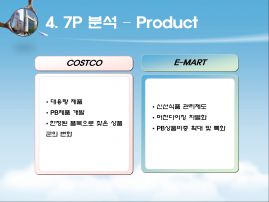 <코스트코 VS 이마트> 마케팅전략비교분석 및 이마트(E-MART),코스트코(COSTCO) SWOT분석, 7P전략과 약점극복위한 전략제안.ppt-13페이지