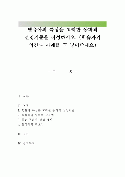 영유아의 특성을 고려한 동화책 선정기준을 작성하시오. (학습자의 의견과 사례를 꼭 넣어주세요)