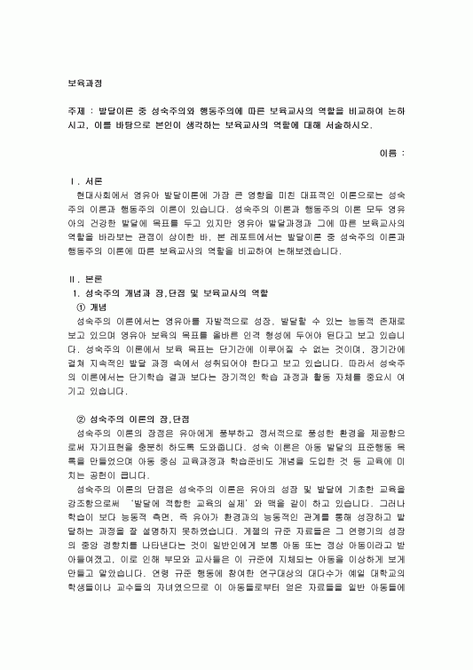 [보육과정] 발달이론 중 성숙주의와 행동주의에 따른 보육교사의 역할을 비교하여 논하시고, 이를 바탕으로 본인이 생각하는 보육교사의 역할에 대해 서술하시오