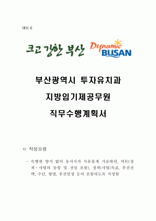 부산광역시 투자유치과 지방임기제공무원 직무수행계획서, 부산광역시 직무수행계획서, 투자유치과, 직무수행계획서