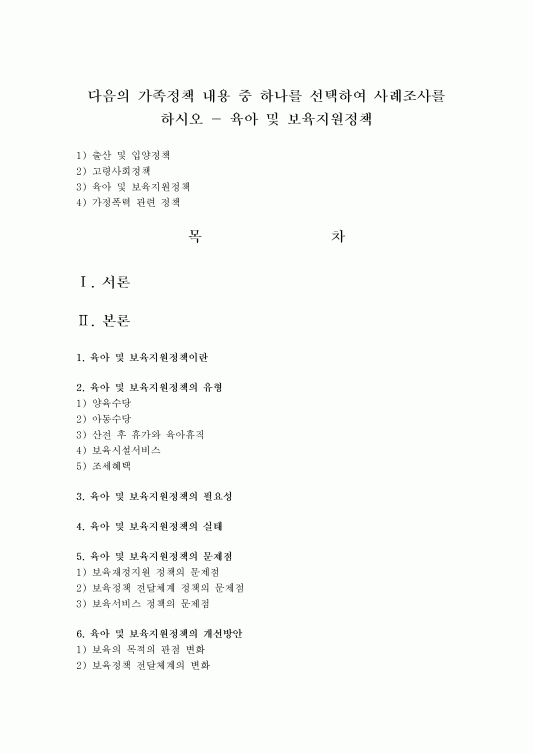 다음의 가족정책 내용 중 하나를 선택하여 사례조사를 하시오 - 육아 및 보육지원정책  [가족정책]