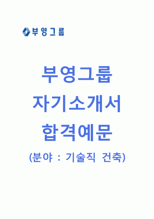 부영그룹 자기소개서 , 면접기출문제,기술직건축,지원동기첨삭항목