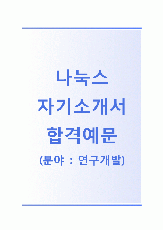 [나눅스 (연구개발) 자기소개서] 나눅스자소서,나눅스공채자기소개서,나눅스채용자소서