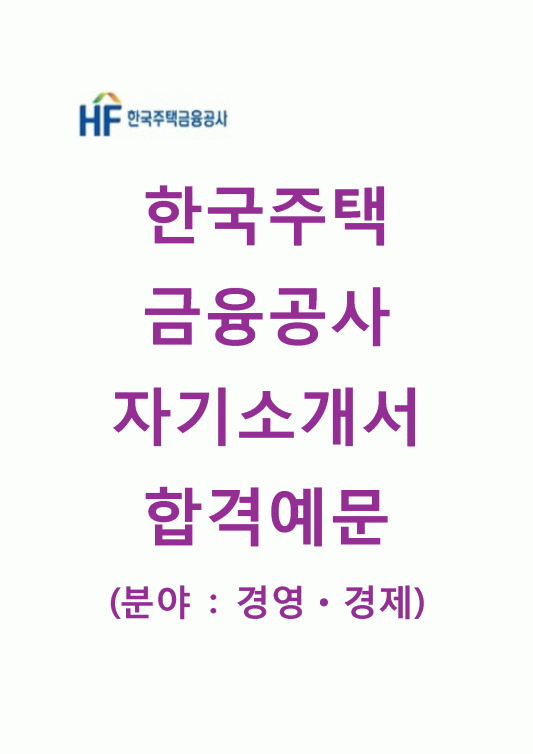 (한국주택금융공사 자기소개서 + 면접기출문제) 한국주택금융공사(채용형인턴 경영경제) 자기소개서 합격예문 [한국주택금융공사자소서지원동기첨삭항목]