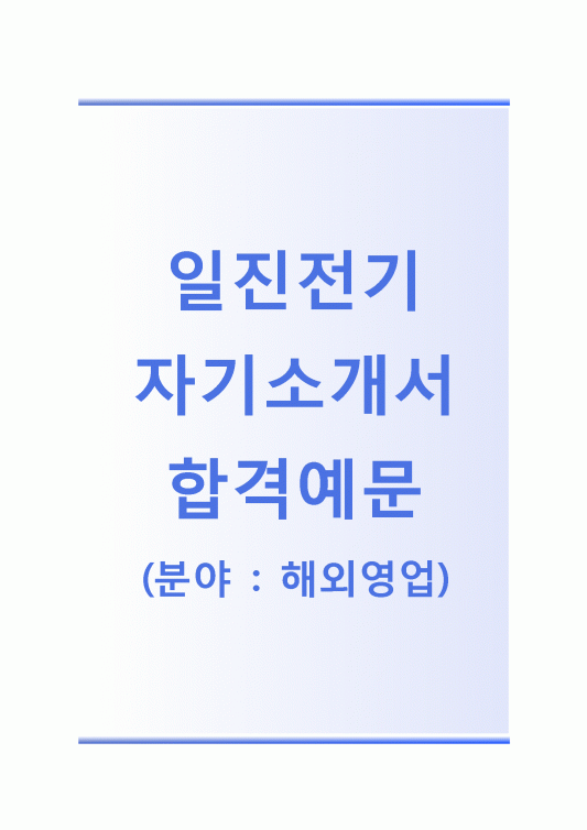 (일진전기 자기소개서+면접족보) 일진전기(영업해외영업) 자기소개서 합격샘플 [일진전기자소서일진그룹채용지원동기첨삭항목]